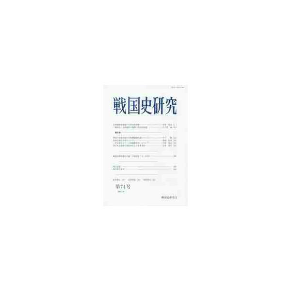 <br>戦国史研究会／編集吉川弘文館2017年08月センゴクシ　ケンキユウ　７４　７４センゴクシ／ケンキユウカイ/