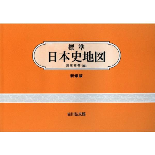正確・詳細・豊富な内容を誇る、吉川版サイドブック。学校に、家庭に、職場に必備の歴史地図学界の研究成果を縦横にとり入れ、特に政治・経済・文化事象の地図化と諸方面にわたる表示に工夫が施されている。さらに毎頁図版の説明と時代概観を示す脚注、及び巻...
