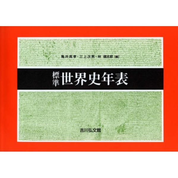2025年の記事を追加。正確・詳細・豊富な内容を誇る、吉川版サイドブック。学校に、家庭に、職場に必備の歴史年表世界史という総合的観点から地域を細分し、収載事項は豊富・詳細で、政治史・経済史・文化史等各般にわたって縦横に理解できるように編集。...