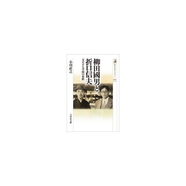 信頼しつつ対立もする２人は民間伝承の学をいかに民俗学へ展開させたのか。旅を視点に各々の学問形成を対比させ具体像と思いに迫る。日本民俗学を開拓した柳田國男と、歌人釈迢空としても知られ柳田を師と仰いだ折口信夫。若き折口が『遠野物語』に出会い感銘...