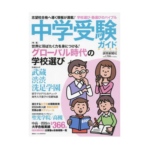 <br>読売新聞東京本社　調査研究本部・出版2024年06月２０２５　チユウガク　ジユケン　ガイド/