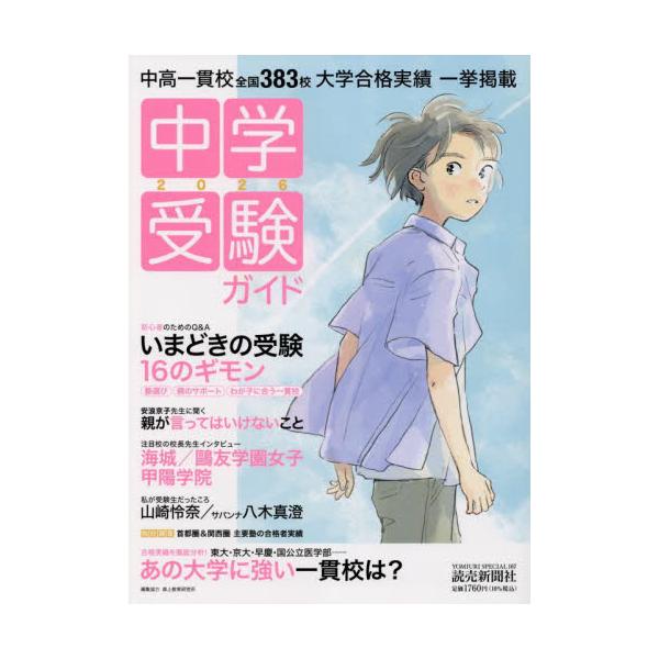 <br>読売新聞東京本社　調査研究本部・出版2025年06月２０２６チユウガクジユケンガイド/
