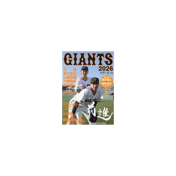読売巨人軍監修のファンブック。チーム一丸となって、V奪還をめざすジャイアンツの監督や選手の熱い思いを紹介する1冊。読売巨人軍監修のファンブック。チーム一丸となって、V奪還をめざすジャイアンツ。監督や選手の熱い思いを、春季キャンプの撮りおろし...