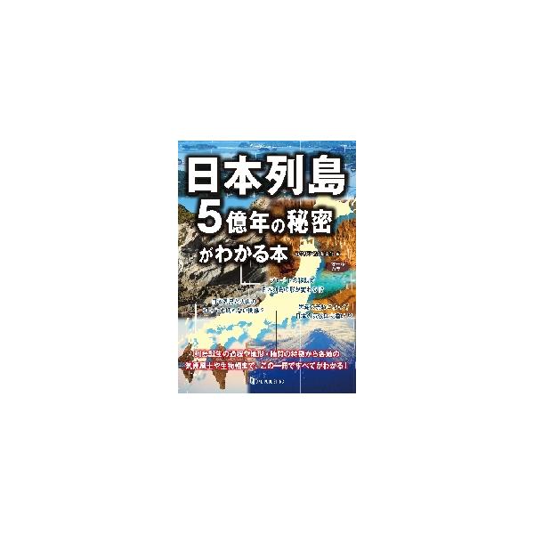 日本列島が形成されたダイナミックな歴史を軸に、地形や気象、生物相など、現在の列島の成り立ちを、科学的に解明する。日本列島が形成されたダイナミックな歴史を軸に、さまざまな興味深い地質や列島をとりまく気象、生物相などを紹介する。さらに、日本各地...