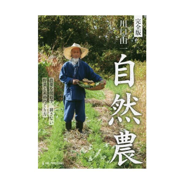 自然農で野菜がよく育つ仕組みから、代表的な野菜40種の育て方と米の栽培方法までオールカラーで解説。不耕起・無化学農薬で野菜やコメをつくる自然農の手引きの最新版。自然農で野菜がよく育つ仕組みから、代表的な野菜40種の育て方と米の栽培方法までオ...