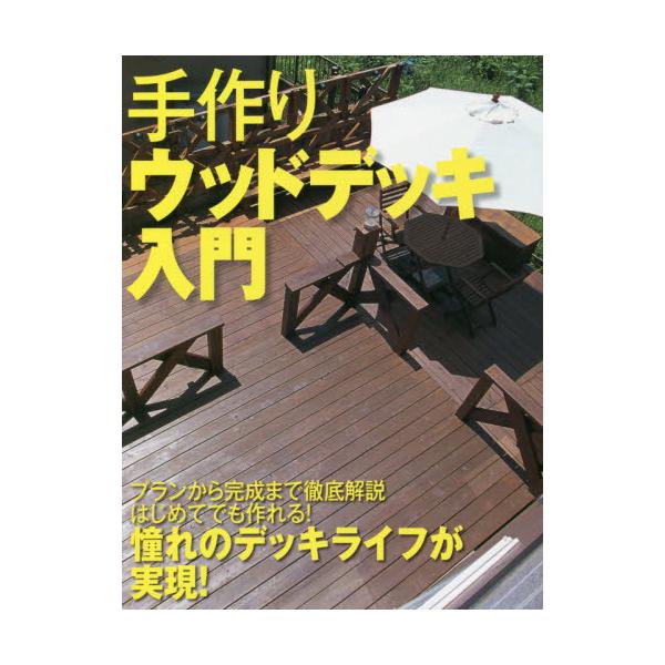 DIY専門誌「ドゥーパ！」のノウハウを総結集。ウッドデッキのプラン作り、製作方法、楽しみ方までのすべてを紹介します。DIY専門誌「ドゥーパ！」のノウハウを総結集。ウッドデッキの豊富な製作実例をベースに、初心者でも簡単に作れるものから、ベテラ...
