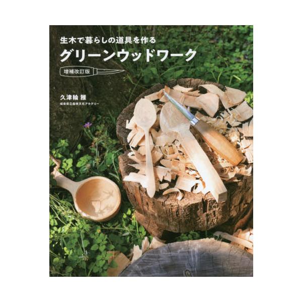 身の回りに生えている木とシンプルな道具を使って、自分で日用品を作る「グリーンウッドワーク」の楽しみ方を基本から丁寧に解説身の回りに生えている木とシンプルな道具を使って、自分で日用品を作る「グリーンウッドワーク」に夢中になる人が続出。理由は、...