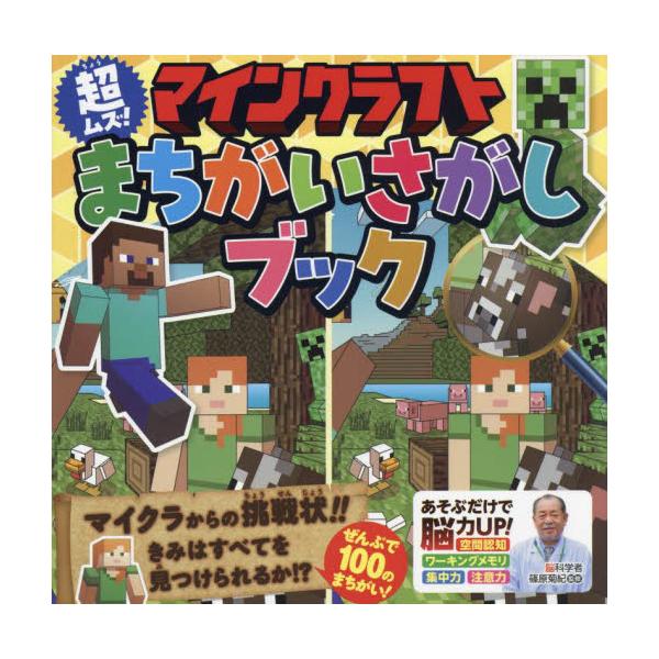 大人気ゲーム『マインクラフト』がまちがいさがし本になって登場！脳科学者の篠原氏監修による問題で脳トレにもぴったり！みんな大好き大人気ゲーム『マインクラフト』の世界がまちがいさがし本になって登場！　脳科学者で多数の脳トレ本を手掛けてきた篠原菊...