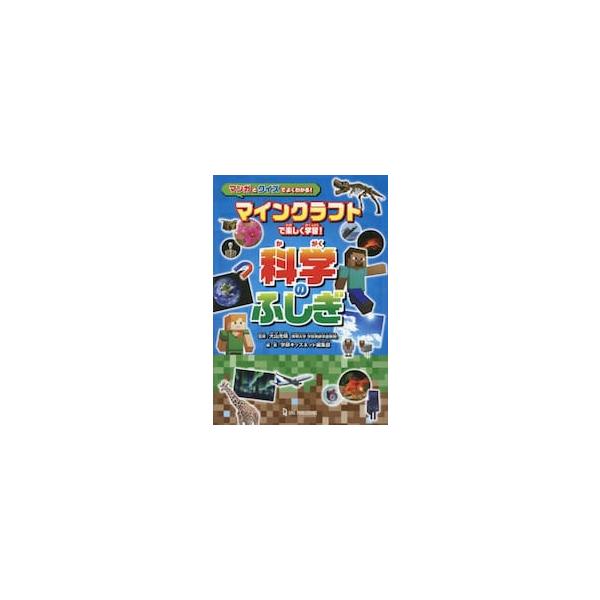子どもたちが感じる身近な「なぜ？」をスッキリ科学的に解決！大人気ゲーム「マインクラフト」の世界で理系センスが伸びる！子どもたちに圧倒的な人気を誇るゲーム「マインクラフト」と一緒に楽しく理系センスが伸びる！　生き物や自然、宇宙など子どもたちが...