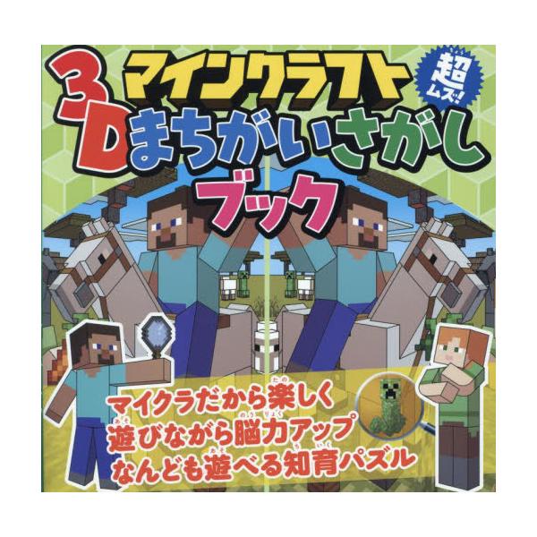 マインクラフトの世界を『3Dまちがいさがし』で楽しもう！いつものまちがいさがしとはひと味ちがった知育パズル本です。マインクラフトの世界を『3Dまちがいさがし』で楽しもう！いつものまちがいさがし問題とはひと味違う3Dまちがいさがし問題は、左右...