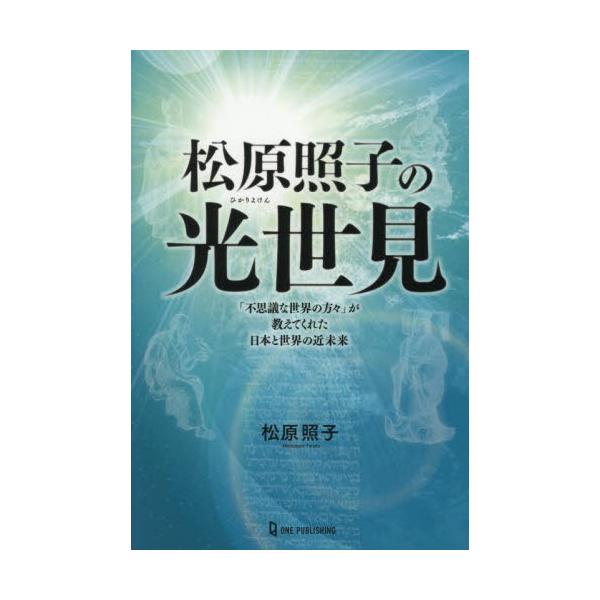 不思議な世界の住人から教えてもらった本当の歴史と近未来？　トランプ大統領によって世界は、こう激変する？不思議な世界の住人から教えてもらった本当の歴史と近未来？<br>トランプ大統領によって世界は、こう激変する？<br&gt...