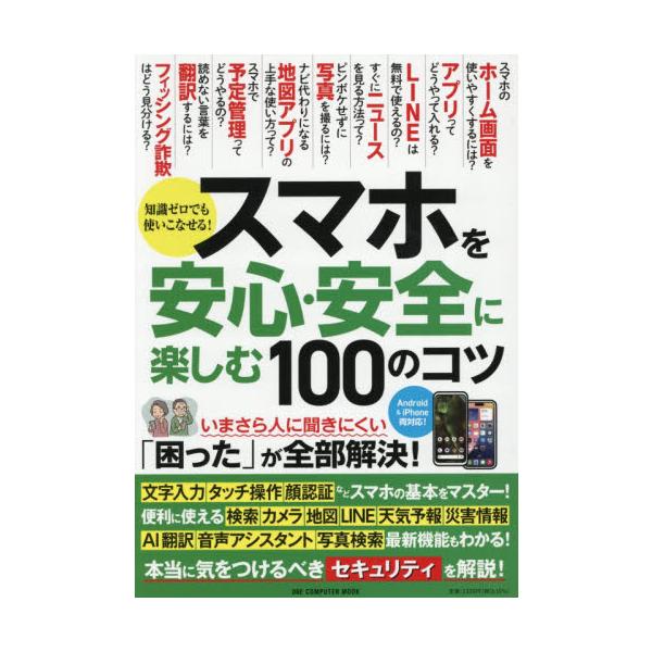 70代のスマホ入門者向けに、知っておくべきセキュリティのツボを解説。便利だけど危険性もあるスマホを安全に楽しく使える！70代のスマホ入門者向けに、知っておくべきセキュリティのツボを解説するガイドブック。<br>便利で世界を広げて...