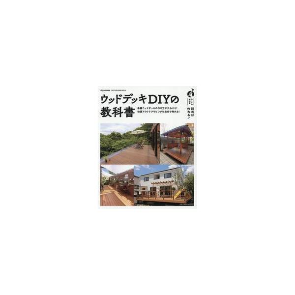 ウッドデッキをDIYで作るためのノウハウが満載。様々なタイプの製作手順を詳しく紹介。アイデアたっぷりの実例集も。ウッドデッキをDIYで作るためのノウハウが満載。ベーシックなウッドデッキはもちろん、人工木タイプ、屋根つきデッキ、バーつきデッキ...