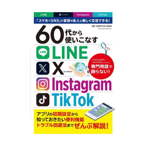 スマホ時代に欠かせない4大SNSの使い方を初心者にもわかりやすく解説。各サービスの便利ワザを講座形式で紹介する。スマホ時代に欠かせないLINE・X・Instagram・TikTokといった4大SNSの使い方を初心者にもわかりやすく解説。講座...