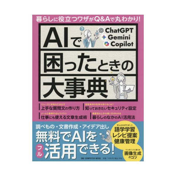主要AIサービスの登録・導入から使いこなし、各種トラブルの対処法までを1冊で網羅。上手な活用法もわかりやすく解説！ChatGPT・Gemini・Copilotといった主要なAIサービスの登録・導入および基本的な使い方をQ&amp;A形式で初...