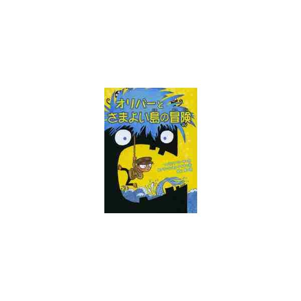 <br>フィリップ・リーヴ／作　セアラ・マッキンタイヤ／絵　井上里／訳理論社2014年01月オリバ−　ト　サマヨイジマ　ノ　ボウケンリ−ヴ，フイリツプ　ＲＥＥＶＥ，ＰＨＩＬＩＰ　マツキンタイヤ，セアラ　ＭＣＩＮＴＹＲＥ，ＳＡＲＡ...