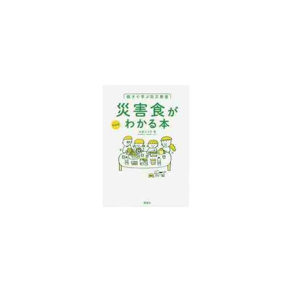 防災基礎知識（災害の種類・身の守り方）のほか備えについて水・食料を中心に詳しく解説。備蓄に必要な物・量、期限切れをふせぐ工夫、災害時レシピを掲載。防災マップの作成や非常持出袋など今すぐできる防災についても紹介。<br>今泉　マユ...