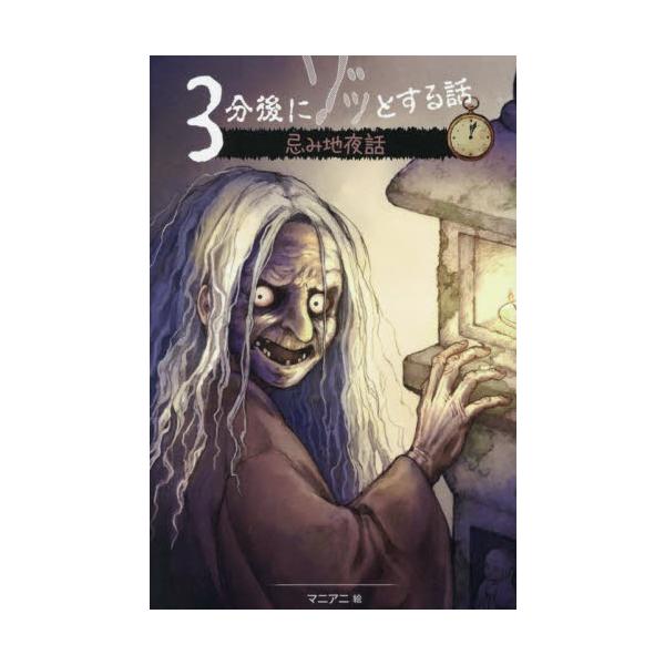 一話読みきりのホラー版ショートショート。47都道府県に１話ずつ、各地に昔から伝わる怪談や怖い話を集めました。秋田県は姫神山の鹿姫伝説、群馬県は三国峠の化け猫、神奈川県の由比ガ浜の亡霊、京都の出水通の猫や、沖縄県の津波を予言した人魚伝説などな...
