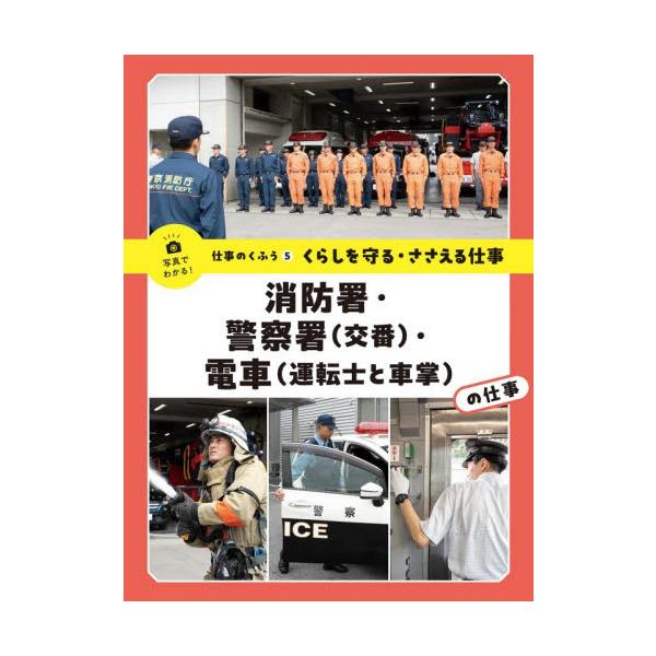 小3国語「仕事のくふう、見つけたよ」小3社会「はたらく人とわたしたちのくらし」に対応。大きな写真を多用し、小3でも読みやすい文字づかいと文章量で構成しました。様々な仕事の工夫が、写真で見て具体的にわかります。<br>「写真でわか...