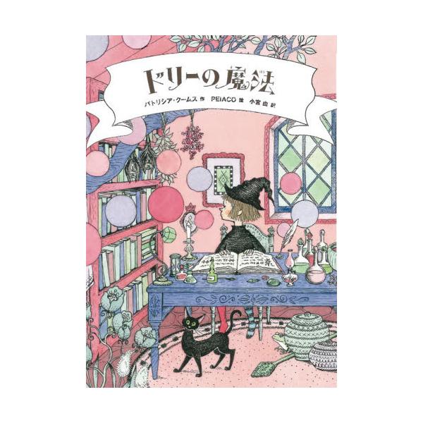 アメリカで半世紀以上愛され続けるロングセラーファンタジーが、新しい挿絵で登場。主人公は、小さな魔女ドリー。魔女のお母さん、コックさん、黒猫のギンクと暮らしています。ある日、散らかった部屋を片付けようと、お母さんの留守中に魔法を使ってみること...
