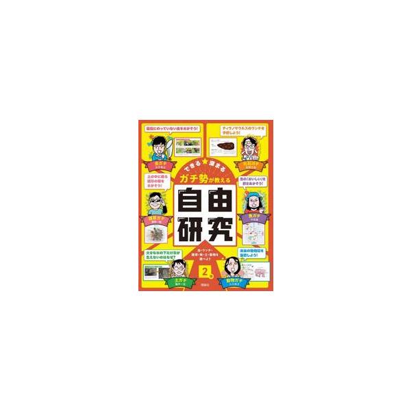 様々な分野の専門家が考案した、６つの自由研究を紹介。ゆっくり丁寧に手順を紹介するので「ガチ」な研究を確実に実践できます。それぞれの研究を応用・発展させるヒントも掲載。やってみたい自由研究がきっと見つかります！<br>「ガチ勢が教...