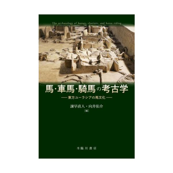 考古学研究と理化学的分析の成果のもと、馬の家畜化から車輛の導入、そして騎馬遊牧まで、馬と人とが歩んできた長い歴史を解きあかす最新の考古学研究と理化学的分析の成果のもと、馬の家畜化から車輛の導入、そして騎馬遊牧まで、馬と人とが歩んできた長い歴...