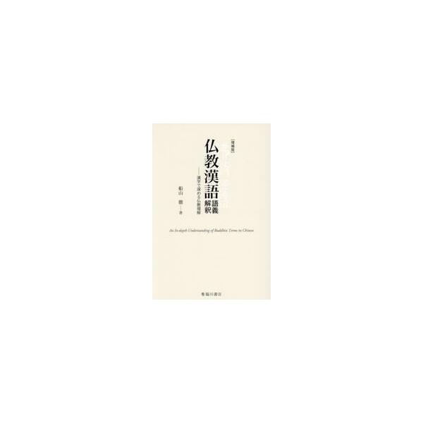 2022年刊行の初版に新たに書下ろし論考「仏典漢訳の特徴と翻訳可能・不可能性」を増補収録する。南北朝隋唐から北宋にかけての仏教思想の根幹にかかわる五十の漢語を取り上げ、漢語における伝統的語義解釈と、原典におけるその語の意味と用例とを対比させ...