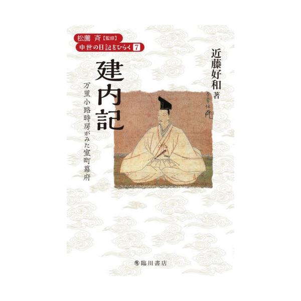 将軍後継に立ち会った、朝廷・幕府の取り次ぎ役の日記を読みとく　― 倉本一宏氏・松尾葦江氏・村井章介氏推薦　待望のシリーズ刊行開始 ―室町幕府四代将軍足利義持から、五代義量・六代義宣（義教）の時代へ。公卿として朝廷の政務や儀礼の処理につとめ、...