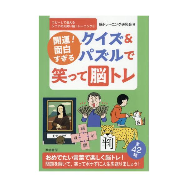 おめでたい開運言葉を題材にしたクイズやパズルで楽しい脳トレ！バラエティ豊かな面白すぎる脳トレ42種。おめでたい開運言葉を題材にしたクイズやパズルで楽しい脳トレ！クロスワードパズル、迷路、間違いさがし、都道府県シルエットクイズ、虫食い算、開運...