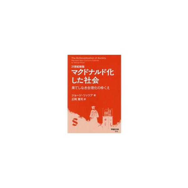 2008年10月に刊行し大好評を得た同名単行本が、満を持して文庫化！　マックス・ウェーバーの近代合理化理論の現代版として展開される脱人間化社会の理論「マクドナルド化」。その骨子は、「効率性」「計算可能性」「予測可能性」「制御」の4つの次元に...