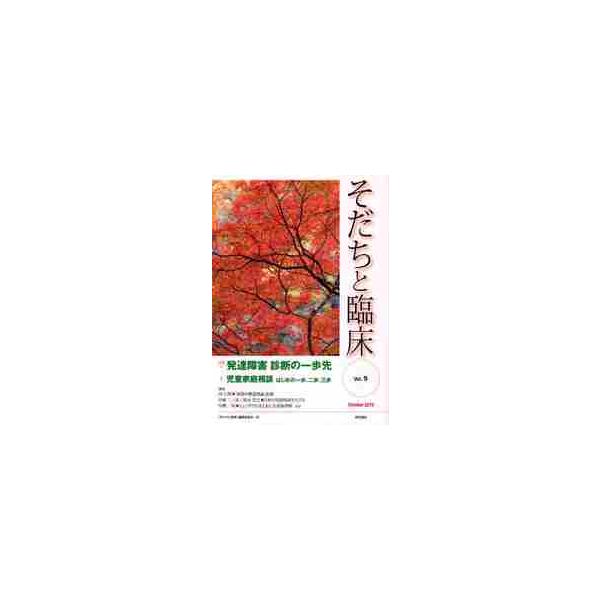 「そだちと臨床」編集明石書店2010年10月