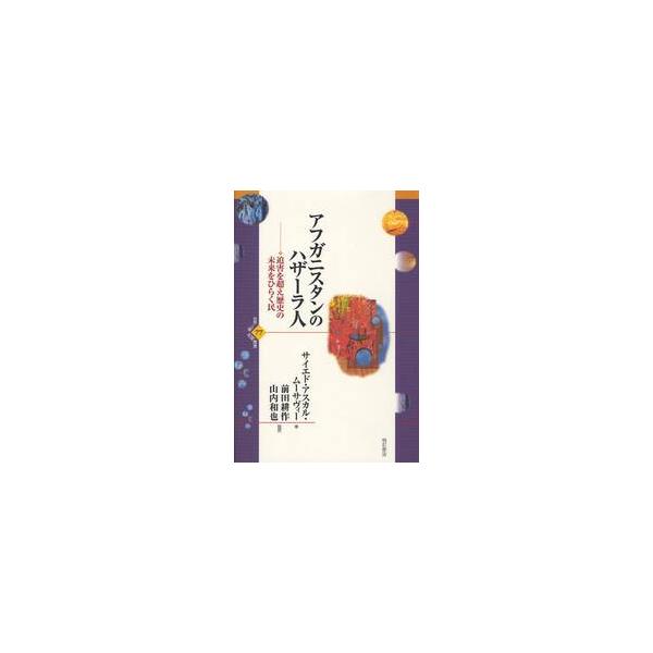 <br>サイエド・アスカル・ムーサヴィー／著　前田耕作／監訳　山内和也／監訳明石書店2011年10月アフガニスタン　ノ　ハザーラジン　ハクガイ　オ　コエ　レキシ　ノ　ミライ　オ　ヒラク　タミ　セカイ　ジンケン　モンダイ　ソウシヨ...