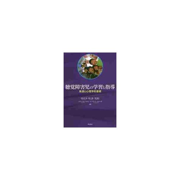 聴覚障害児の言語、心理、発達等に関する基礎的な研究知見をはじめ現在の教育における論点を明示。言語、リテラシー、数の能力、認知、社会・情緒的側面からコミュニケーション方法と言語との関係、マルチメディア教育の今後や学校・学級の環境要因まで、広範...