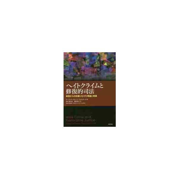 女性やマイノリティ等をターゲットにしたヘイトクライムが世界的に深刻化しているが、本書は、加害者に厳罰を科す法規制によってではなく、被害者・加害者・地域住民を巻き込んで犯罪被害からの修復をはかる「修復的司法」による問題解決を提起する。<...