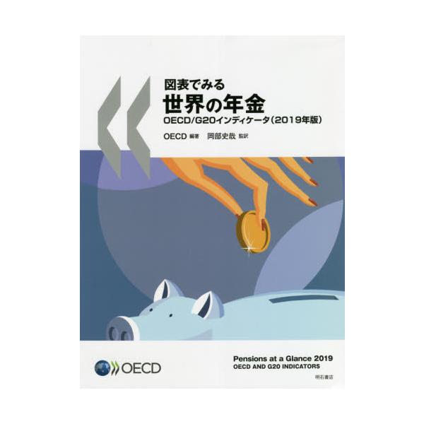 すべての人の高齢期の福祉を向上させる制度をどう保障するか。国際比較可能な指標を用いて最新の動向と課題について多角的に検討し、特集章ではパートタイム労働者、臨時労働者、自営業者といった非標準的労働形態の労働者をとりまく現状と課題に焦点を当てる...