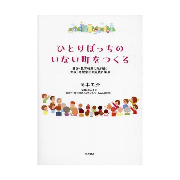 被差別部落において発展したまちづくりの実践を、子どもの貧困等に対応するための、より広域の包摂支援として展開するためには？　大阪・高槻富田を拠点に、社会運動性をコミュニティ・オーガナイジングに取り入れ、多セクター共創で「ひとりぼっちのいない町...