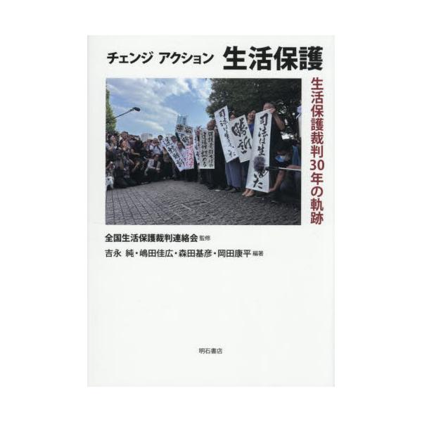 生存権を保障する生活保護をめぐる裁判闘争を1990年代より担ってきた裁判連絡会の30年の足跡を書籍化。2025年6月27日には保護費引下げは違法とする最高裁判決が下されたが、研究者、当事者、支援・報道現場からの声も集め、今後の展望を探る。&...