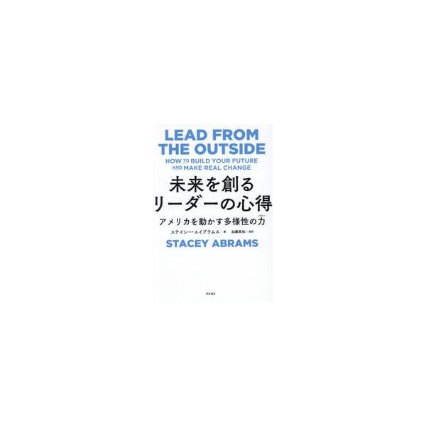 ジョージア州知事戦で全米史上初めて黒人女性として主要二大政党の州知事候補に任命された弁護士・作家・実業家の顔をもつ著者が、自らの半生を語る。権威的な社会の変革にむけて力と連帯を獲得し、リーダーシップを発揮していくための実践的戦略を説く。&l...