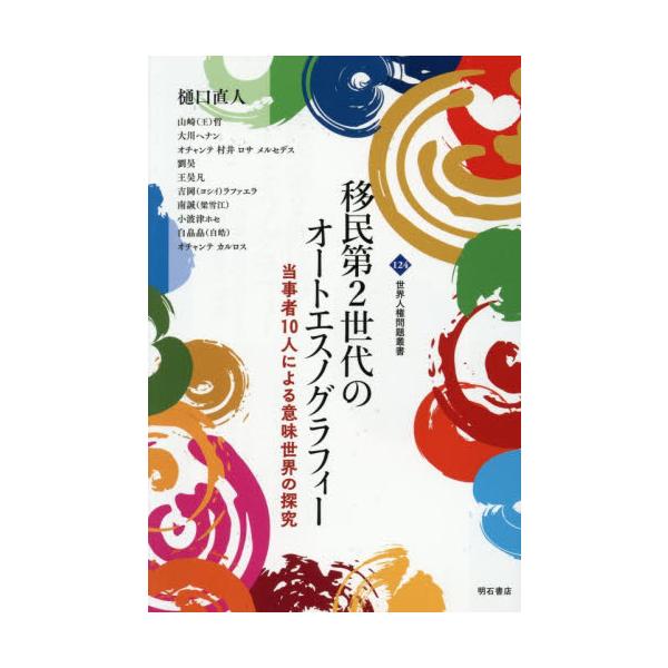 日本への移民第2世代である10人の研究者たちが、自らの経験を記述し体系的に分析し、語りを研究へと高めていく「オートエスノグラフィー」の方法を用いた画期的な論集。移民研究の新たな可能性を提示するとともに、読み物としても興味深い作品である。&l...