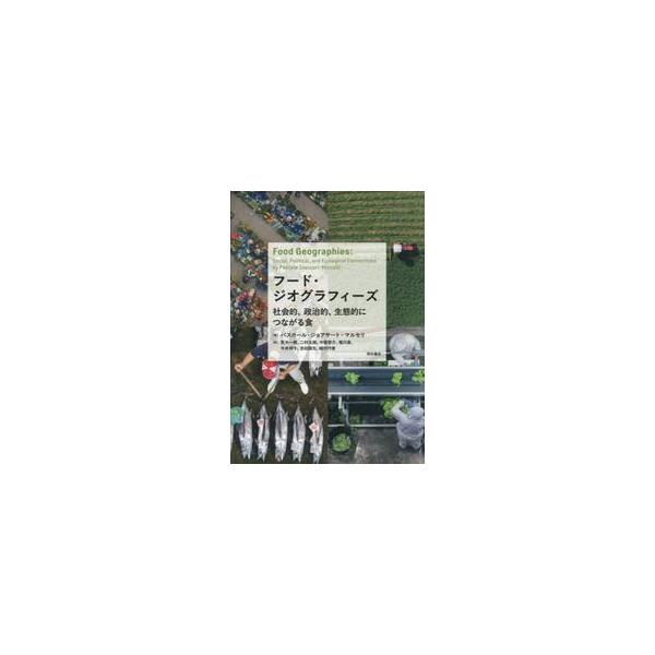 政治・経済地理学、環境地理学、社会・文化地理学の視座から、食に関する社会、政治、生態的つながりを検証する。食料不安、環境問題、労働搾取、社会的不平等、健康リスクなど、現代の食が抱える課題を深く理解し、行動に導く重要概念と技法を余さず提供する...
