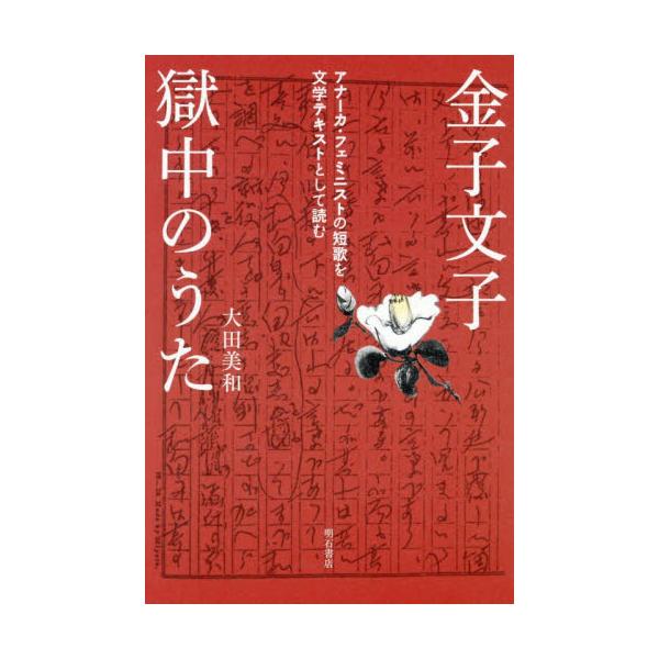 家父長制社会、国家権力に抗い、人間は平等であるとし、自身で歩み、自分のことばで語った金子文子――。これまで光が当たってこなかった獄中で詠まれた短歌165首を、歌人である著者が丁寧に読み解く。没後100年に、新たな角度から光を当て、金子文子の...