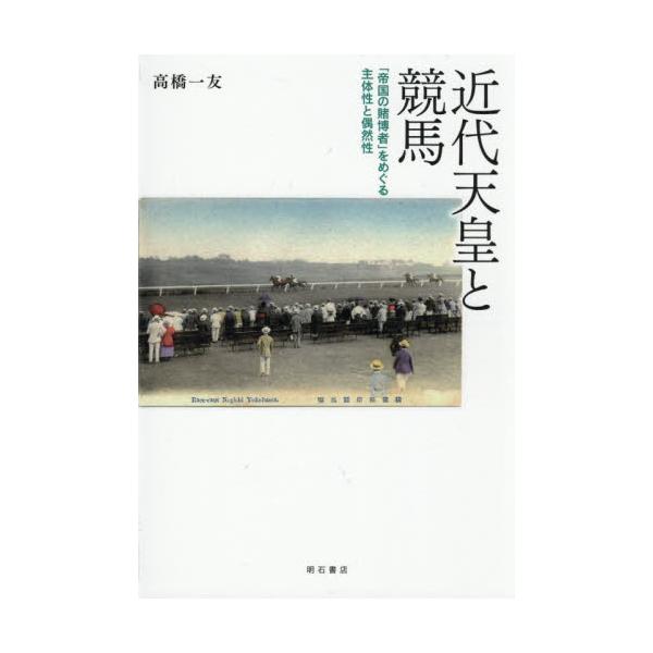 近代日本における天皇は善悪を包含し、偶然性をも司る存在であった。近代天皇と競馬ファンの関係を「ギャンブルを振興するミカド」「帝国の賭博者」という独自の視座で捉え直し、近代日本の歴史的・思想的特質を解き明かす。<br>高橋一友明石...