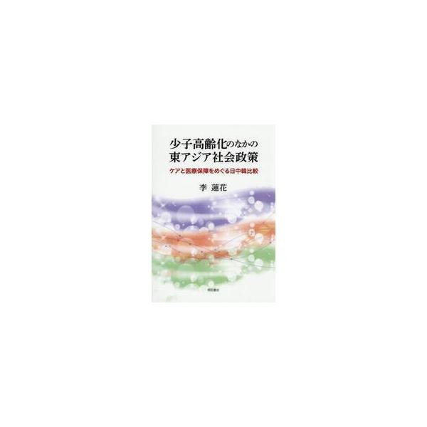 少子高齢化の進む東アジア社会において、日本、中国、韓国の3ヵ国を主な分析対象とし、ケアと医療保障の領域を中心に、どのような社会政策が展開され、それらの問題についてどのような研究が行われてきたのかを、理論と実証の両面から明らかにする。<...