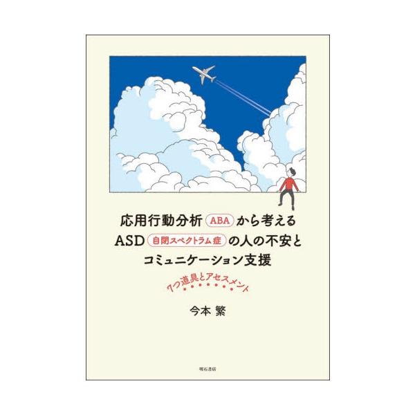 応用行動分析（ABA）の視点から、自閉スペクトラム症（ASD）のある人の不安とコミュニケーションの困難を理解し、具体的な支援方法を解説する実践書。ABCモデルにもとづく「7つ道具」を、豊富な事例とイラストでわかりやすく紹介し、学校・家庭・福...
