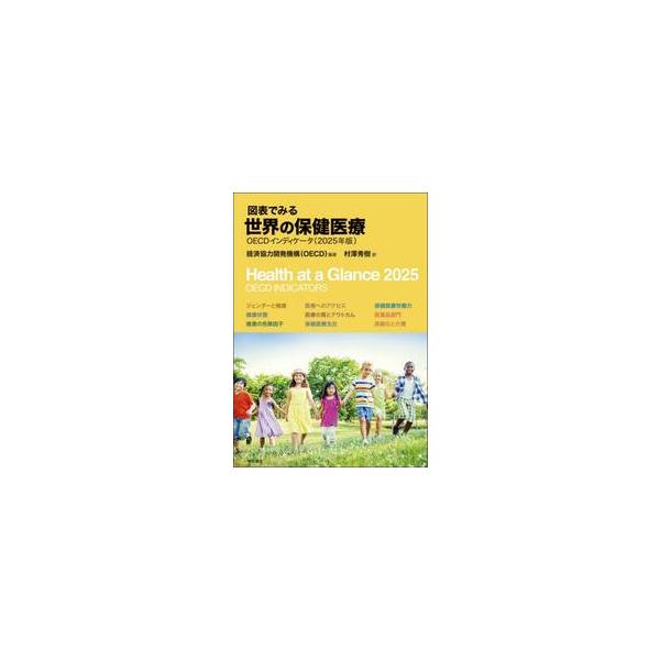 医療を取り巻く状況を国際的に比較・評価するデータ集。健康状態、健康の危険因子、医療へのアクセス、医療の質とアウトカム、保健医療支出、保健医療労働力、保健医療活動、医薬品部門、高齢化と介護の主要9分野。2025年版の特設章は、ジェンダーと健康...