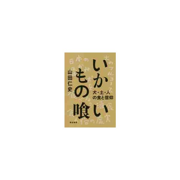 気鋭の「宗教民族学者」が、世界数多の事例や研究史を渉猟し、人類３大悪食“犬喰い” “土喰い” “人喰い” に肉薄する。<br /><br />タブー・儀礼・薬効―<br />私たち人間が築き上げた驚くべき...