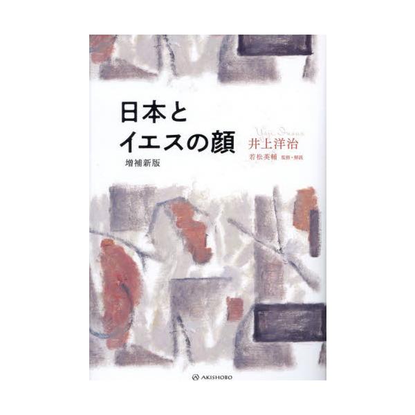 《 日本精神史のシリーズ〈叡知の書棚〉第３弾 》<br /><br />イエスを探すなら『聖書』のなかの言葉にだけでなく、眼前で生きる人のまなざしの奥にその姿を探さねばならない。<br />苦難を生きる人...