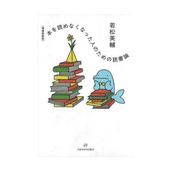 本は、ぜんぶ読まなくていい<br />たくさん読まなくていい<br /><br />忙しい日々、疲れてしまって、本に集中して向き合えない。<br />読みたいのに、どうして？ <br /...