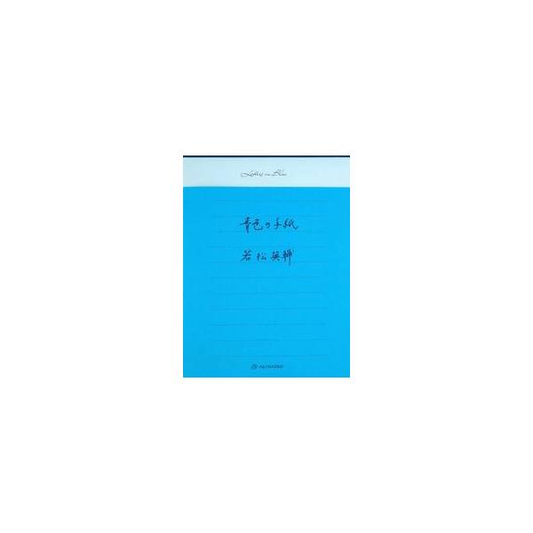 ぼくはこれから君に、<br />言葉、そして物語の意味とちからをめぐって、<br />長い手紙を送ろうと思っている。<br />　<br />まだ、出会ったことのない、<br />...