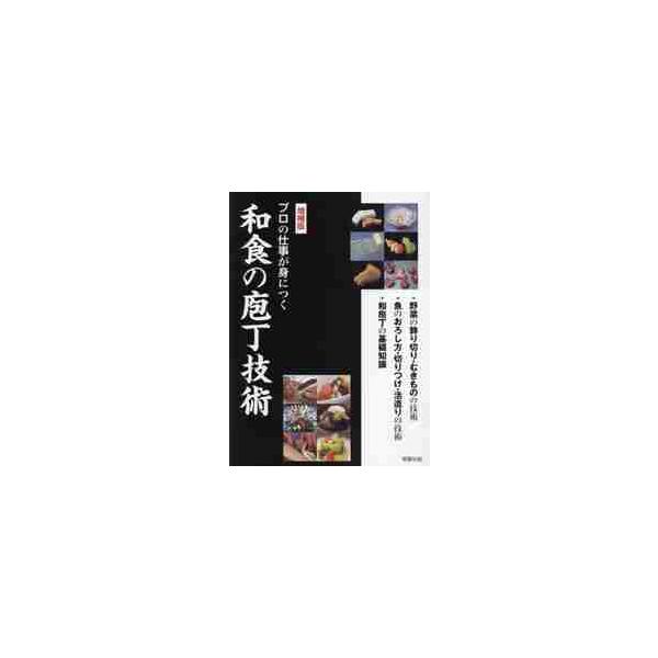 <br>旭屋出版2016年05月プロ　ノ　シゴト　ガ　ミ　ニ　ツク　ワシヨク　ノ　ホウチヨウ　ギジユツ/